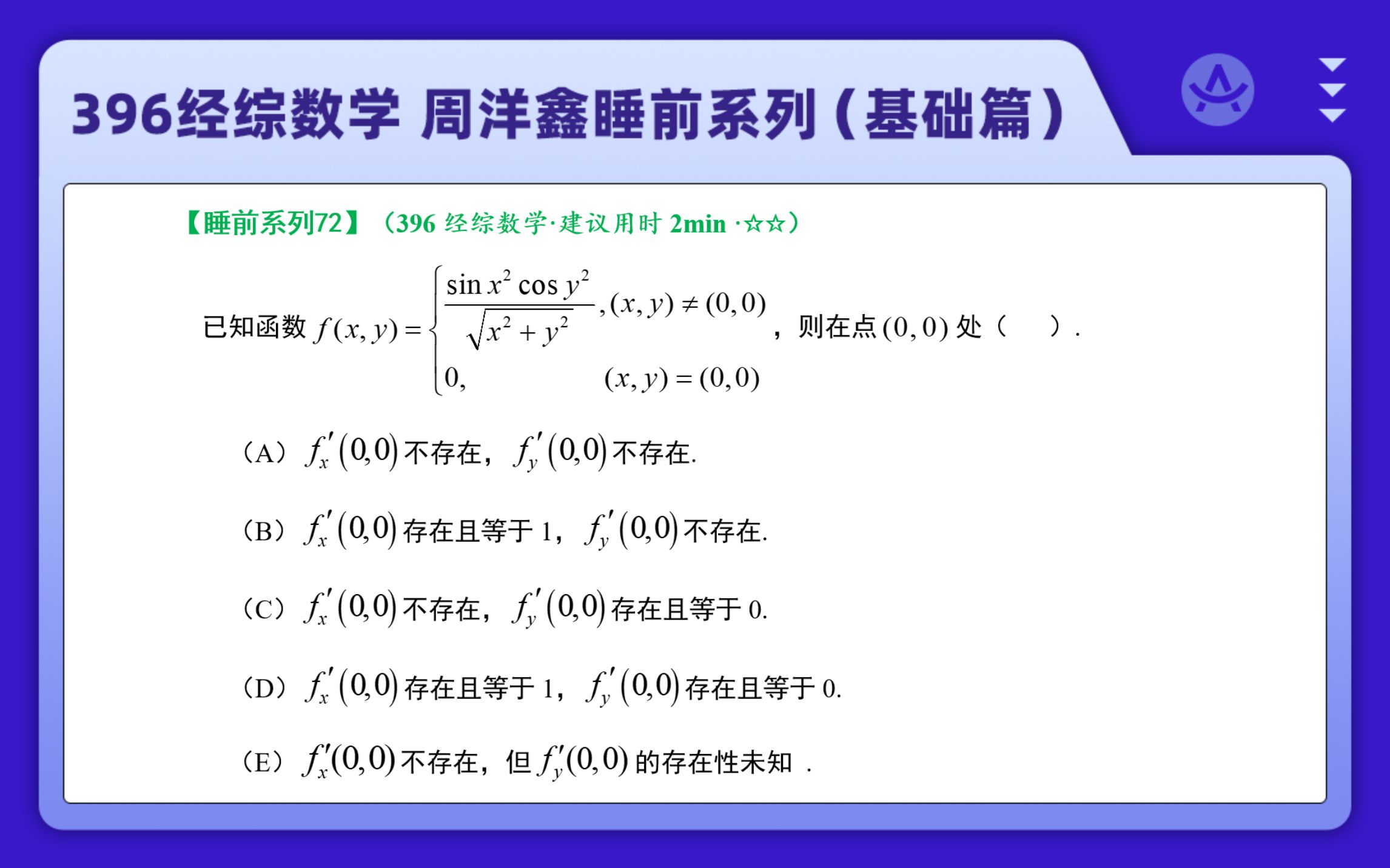 396经综数学 睡前系列【基础篇】第72题|偏导数的定义与计算