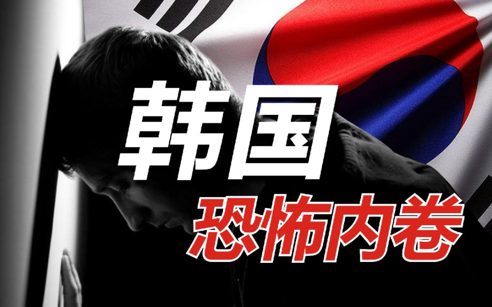 韩国为什么自杀率高居世界前列?生育率全球最低?内卷更是恐怖的地狱...