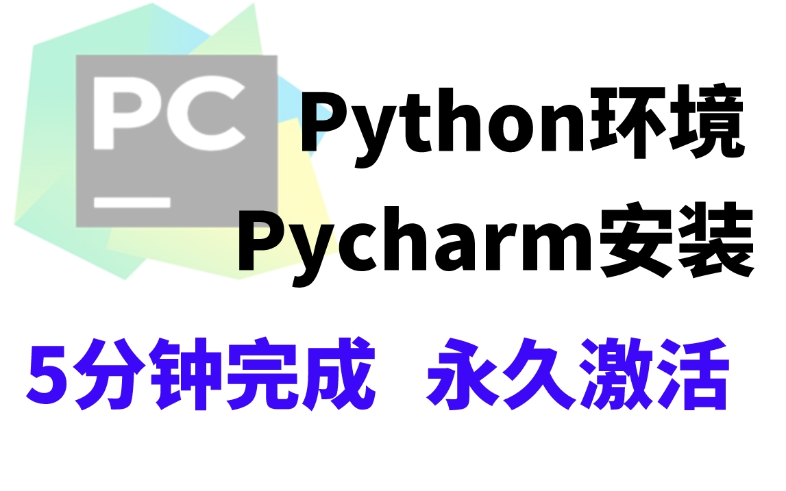 Python官方纯净安装!Python入门安装+pycharm永久激活,5分钟轻松搞定!