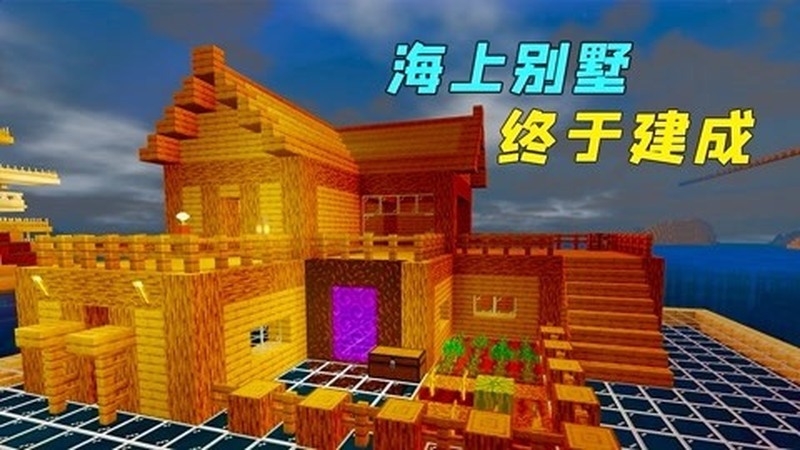 我的世界:海景房正式完工!3面环绕大海,美极了