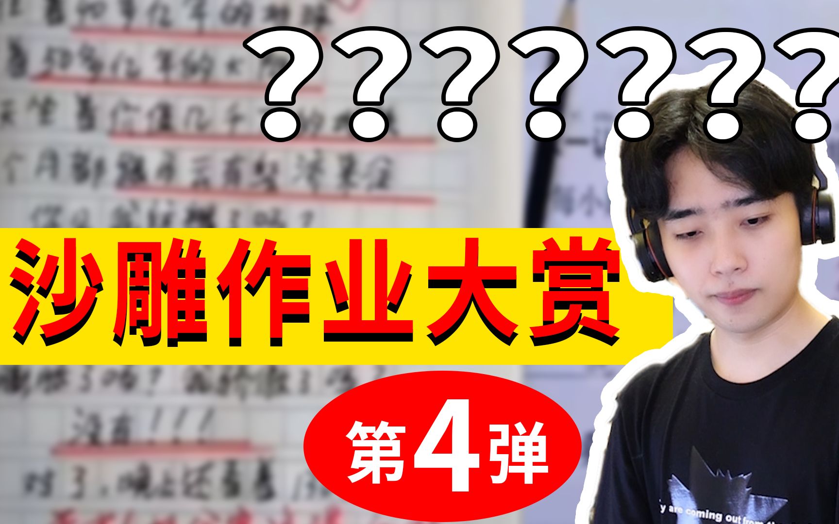 【沙雕作业 第4期】这可能是史上写的最逆天的作业.