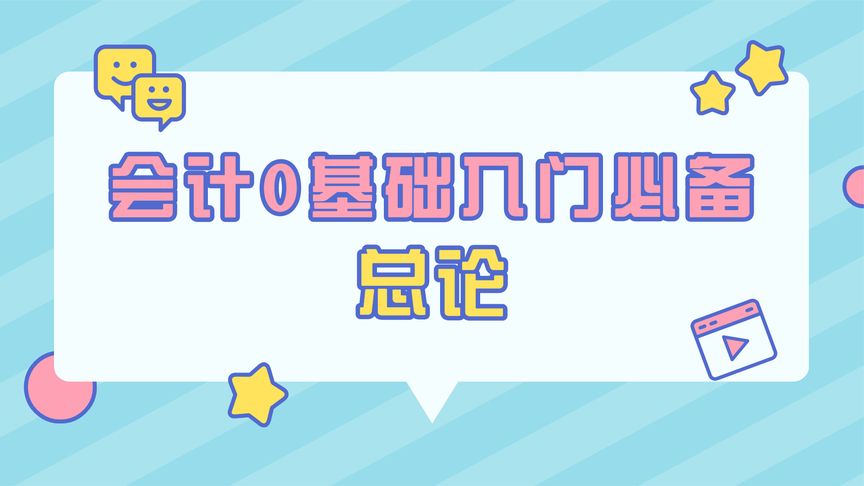 《会计0基础入门必备》总论