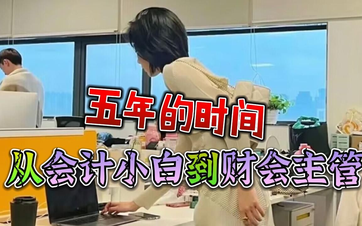 五年的时间,我从会计小白做到了财会主管