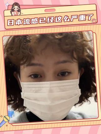现在刚知道日本流感原来这么严重了#日本 #流感 #大S #万万没想到 #大数据推荐给有需要的人