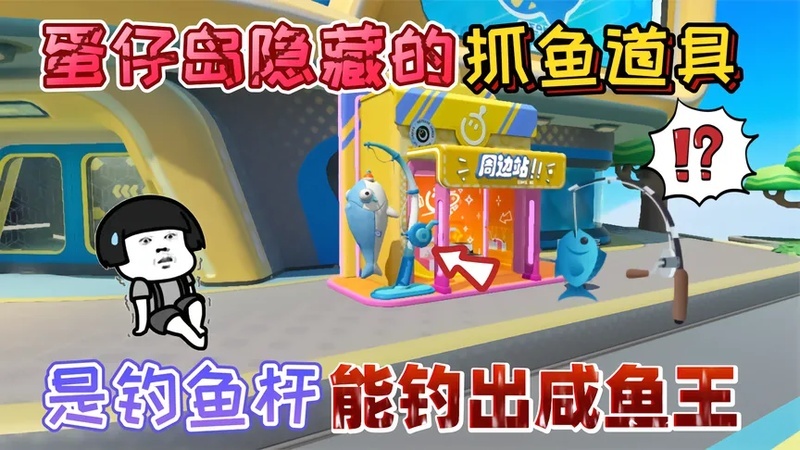 蛋仔派对:蛋仔岛中隐藏的"抓鱼道具"是钓鱼竿,能钓出咸鱼王!