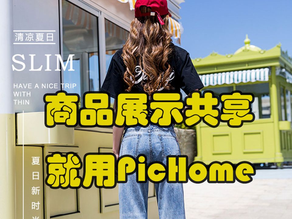 产品、商品展示共享,就用PicHome,电商分享产品图片的神器
