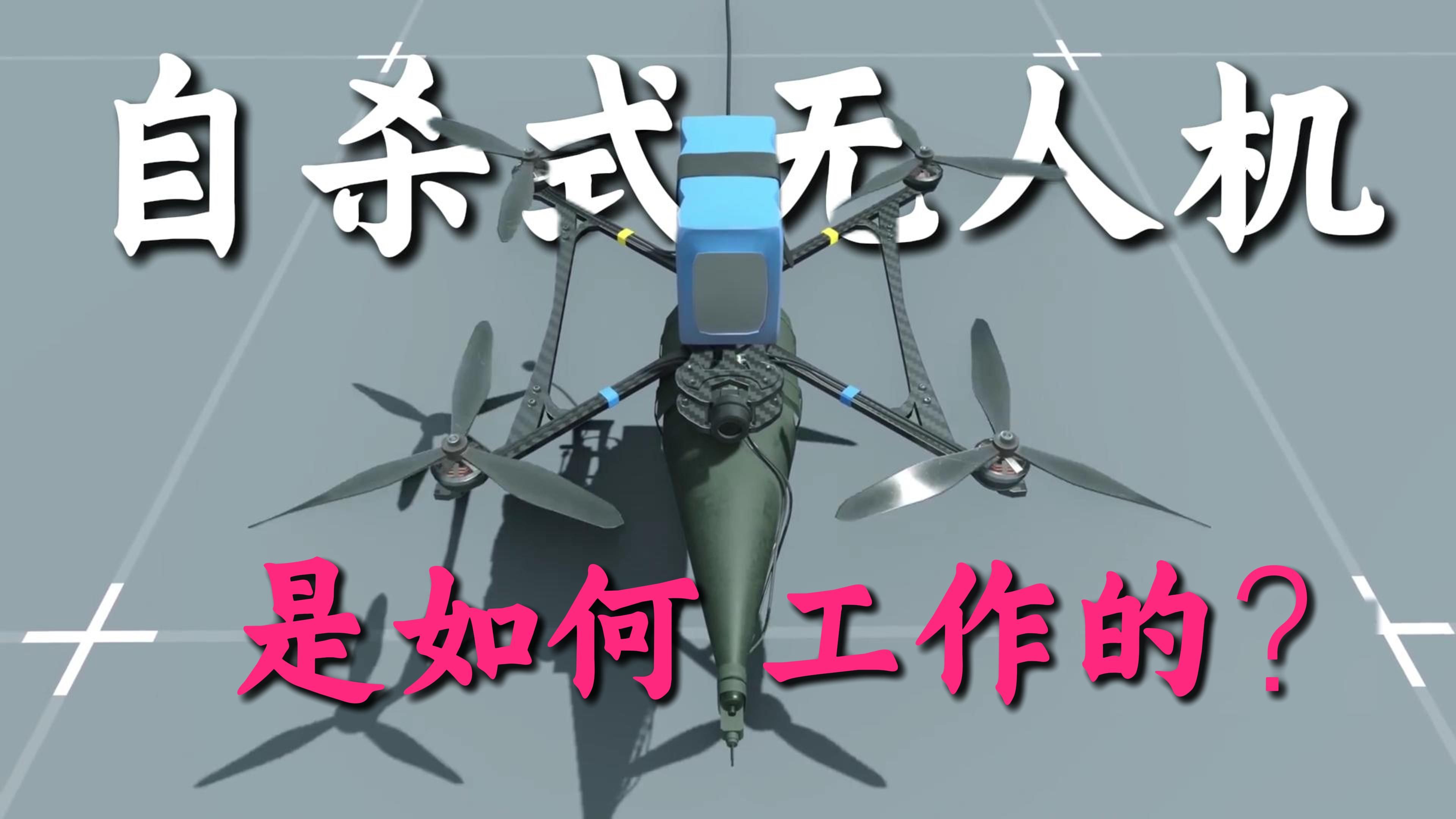 俄乌战场上的“自杀式无人机”,到底是如何工作的?