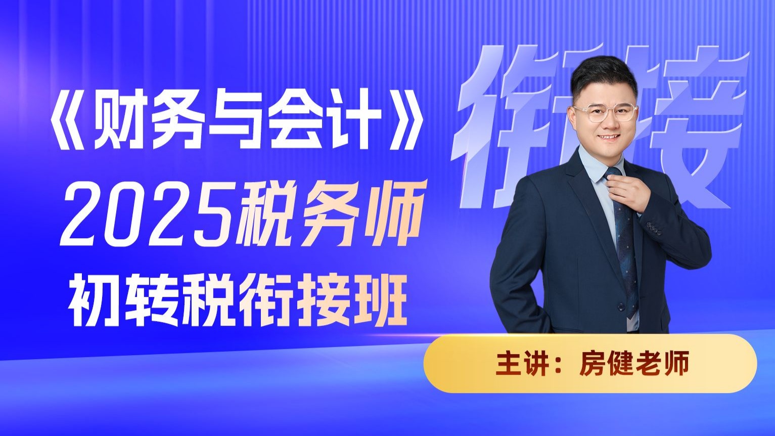 2025税务师《财务与会计》零基础小白必看,之了课堂最新初级会计转...