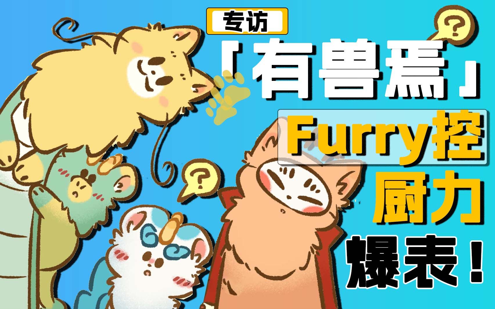 今年最萌国产动画!制作《有兽焉》的团队都是福瑞控?