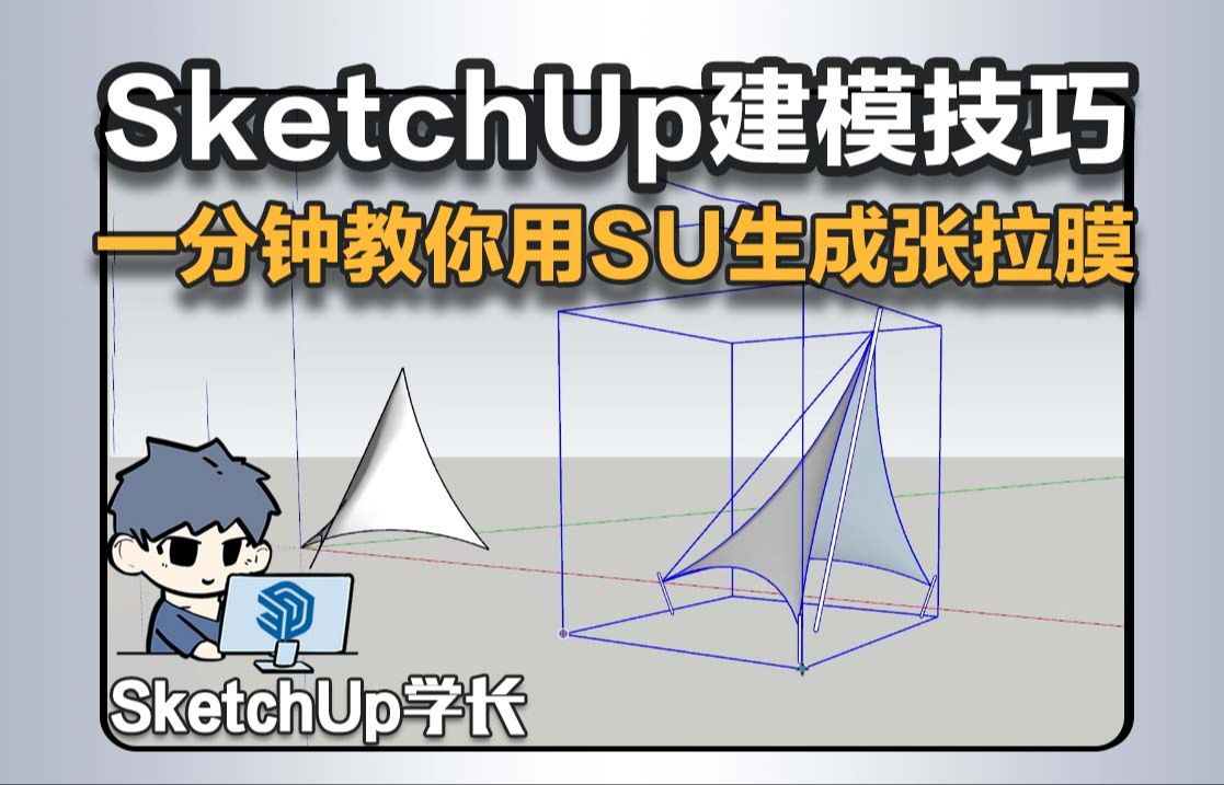 一分钟教你用SU生成张拉膜!你学会了吗!