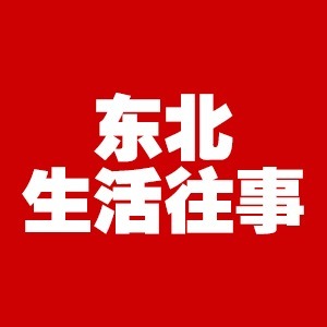 东北生活往事 