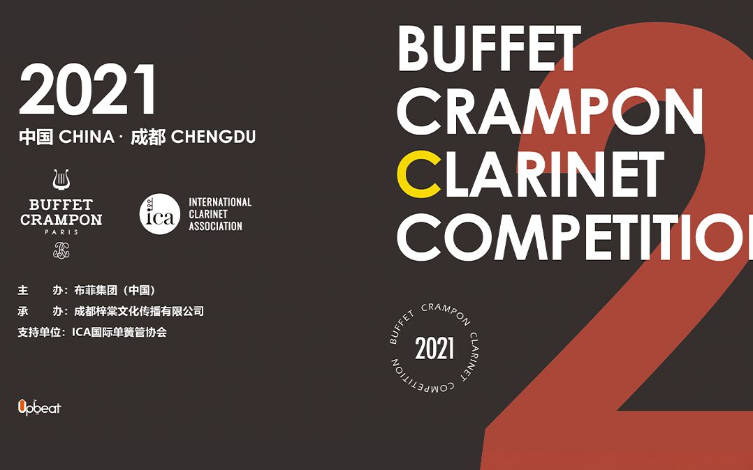 第二届布菲杯(中国)青少年单簧管比赛-职业组决赛