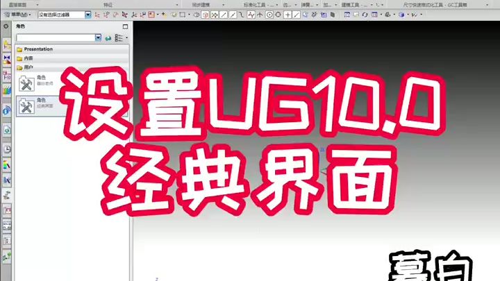 如何设置UG10.0经典界面