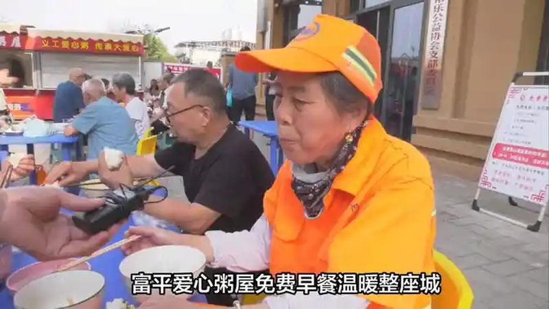 新时代文明实践在富平 爱心粥屋:让早餐更有温度