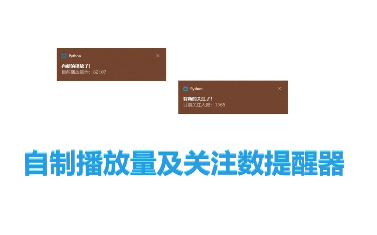 从0开始写一个B站播放量及提醒小程序