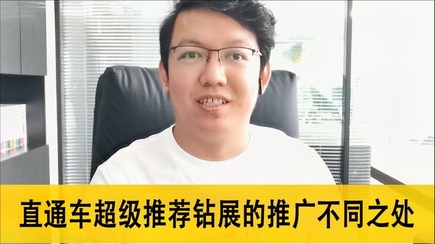 直通车跟超级推荐的区别是什么,有什么作用推广效果有什么不同