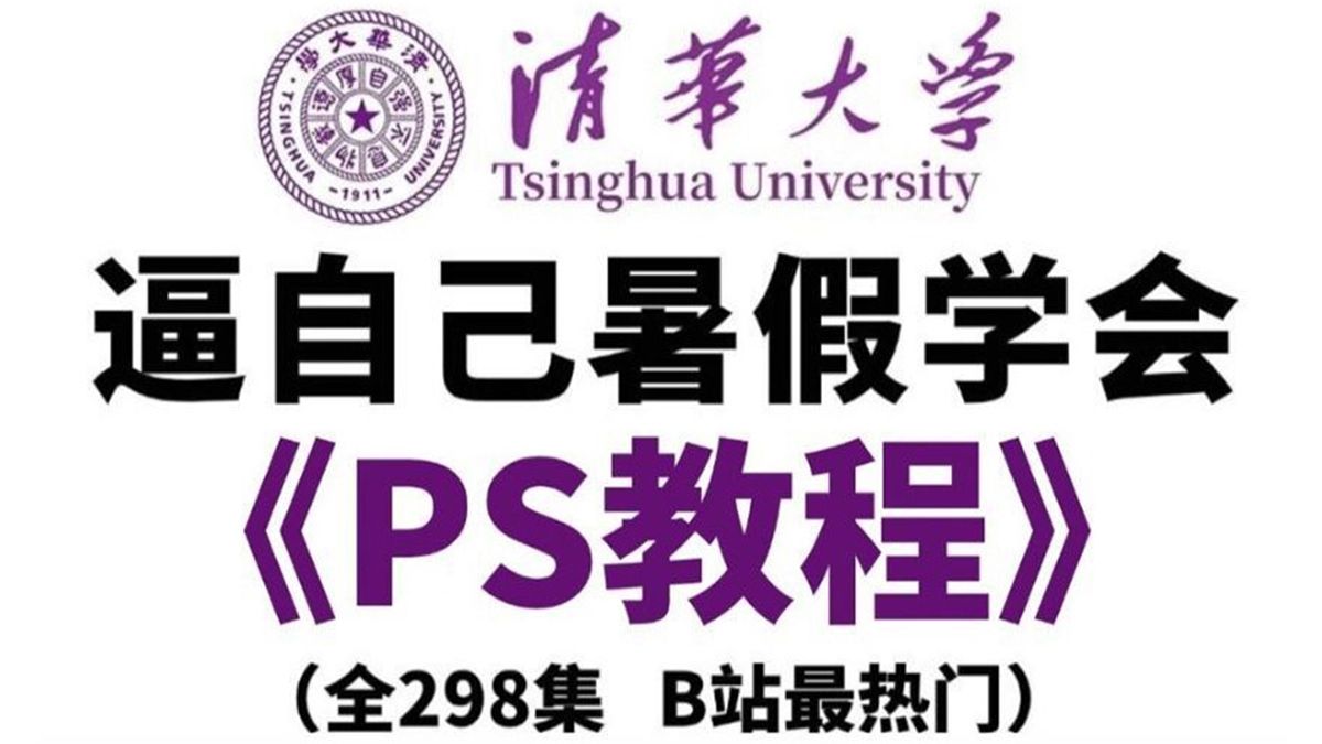 【PS教程】全100集(完整版)清华大佬耗时三月整理的Photoshop课程,...