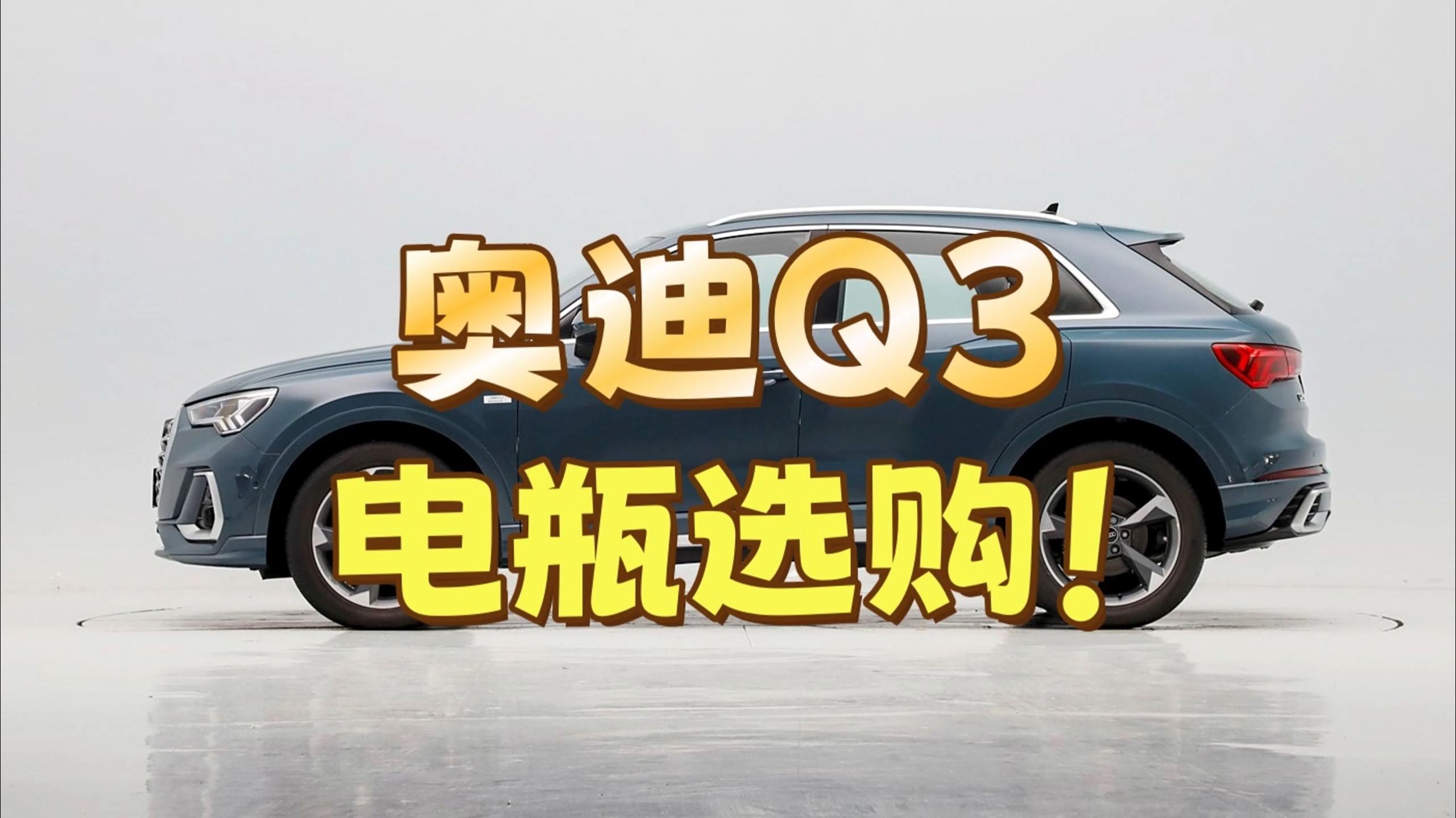 【电瓶原配型号】奥迪Q3 2019年以前车型电瓶原装型号是AGM H6!