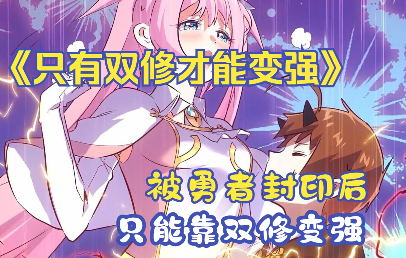 被勇者封印后,只能靠双修变强!一起来看《只有双修才能变强》