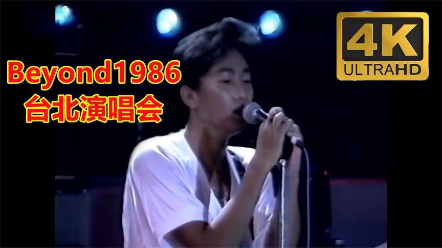 Beyond1986台北演唱会,4K修复绝版收藏,你所没见过的Beyond