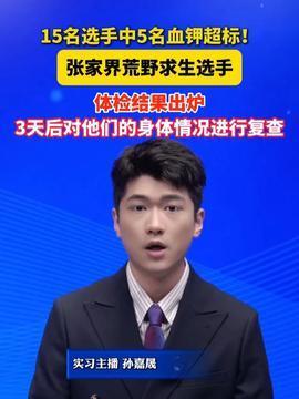 ...中5名血钾超标!张家界荒野求生选手体检结果出炉#美丽主播说新闻