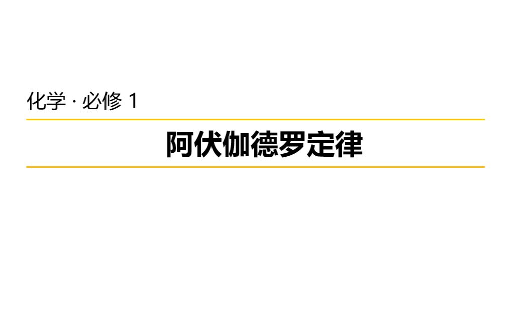 1.2 气体摩尔体积 阿伏伽德罗定律