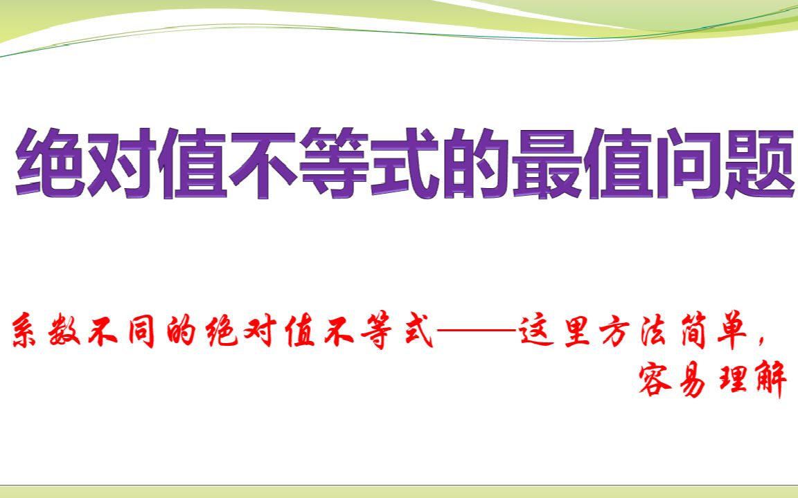 绝对值不等式的最值问题(系数不同)