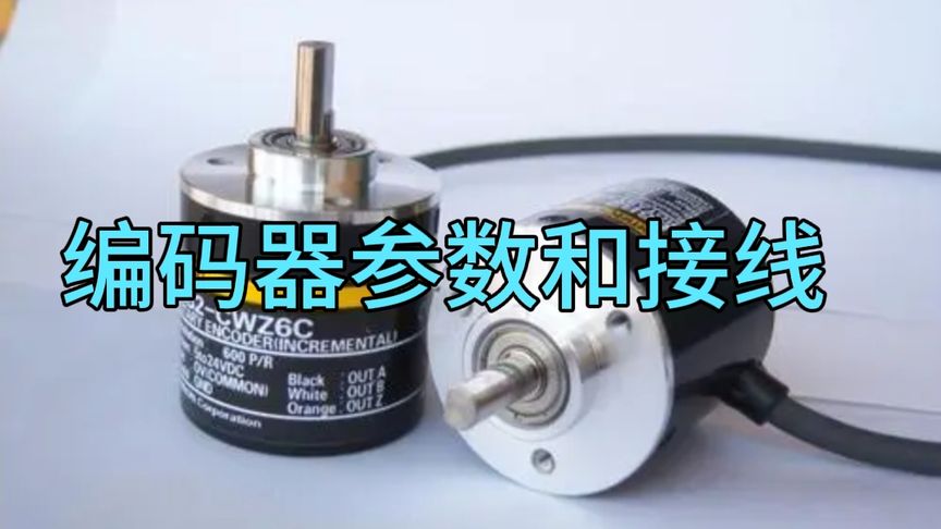 编码器参数和接线教学,自动化必备知识,2分钟搞懂参数接线。