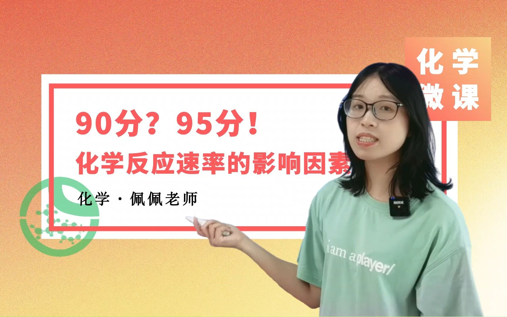 【你从来没听过的化学课】第3节:化学反应速率的影响因素(主讲:佩佩...