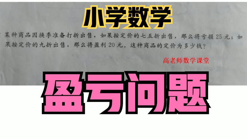 六年数学盈亏问题:商品按定价以两种方式打折,求定价是多少?
