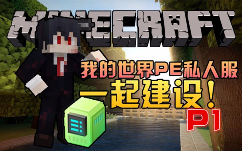 【小当家】我的世界租赁服多人生存:一起建设美好的服务器! P1