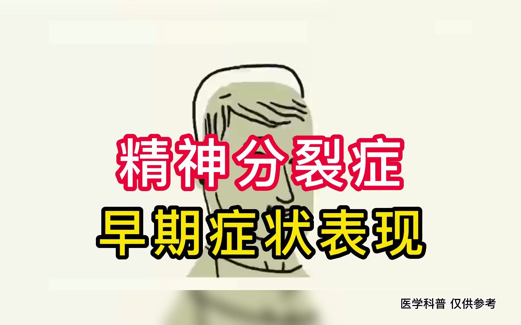 精神分裂症 早期症状表现