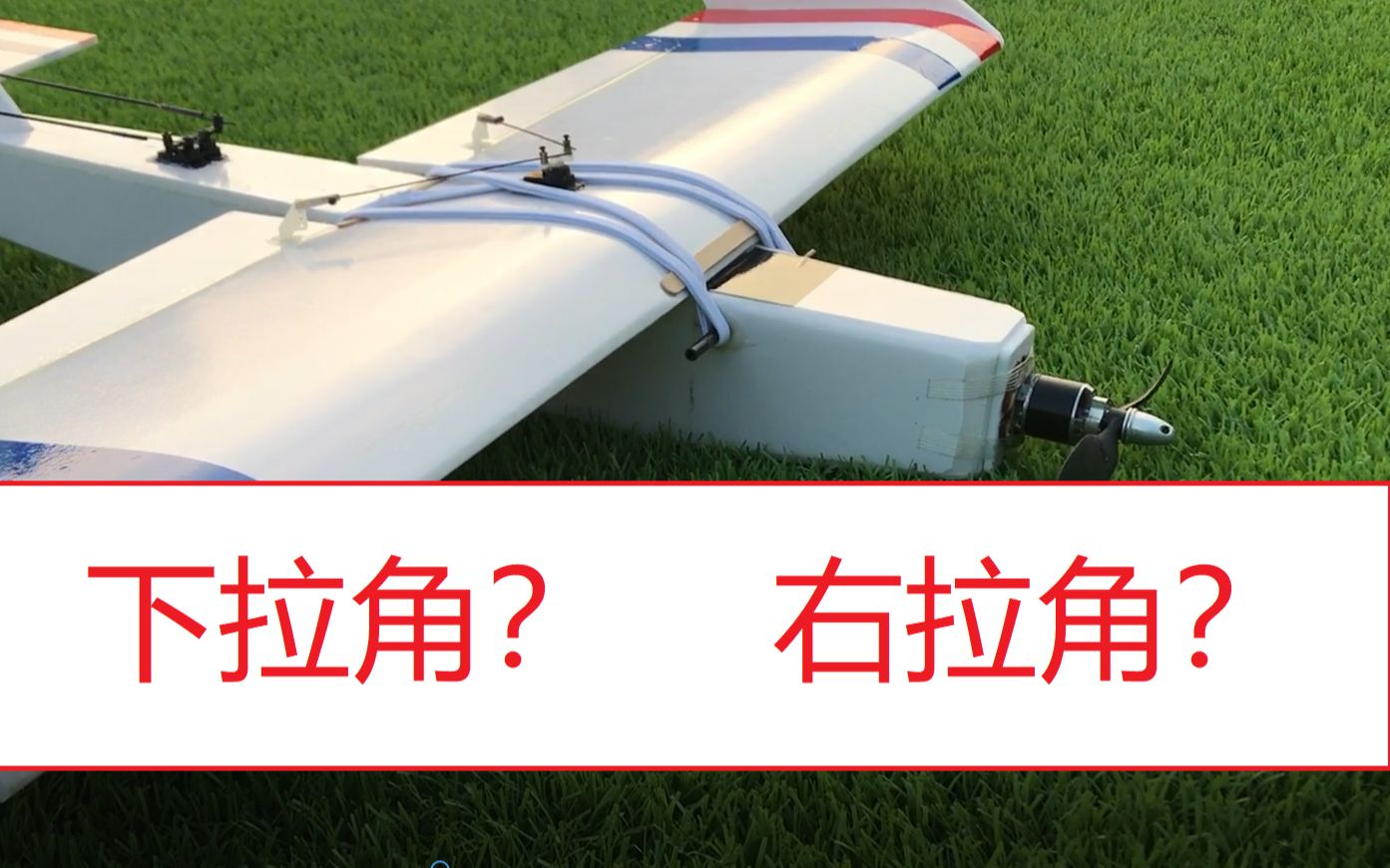 上单翼为什么需要安装下拉角(固定翼航模)