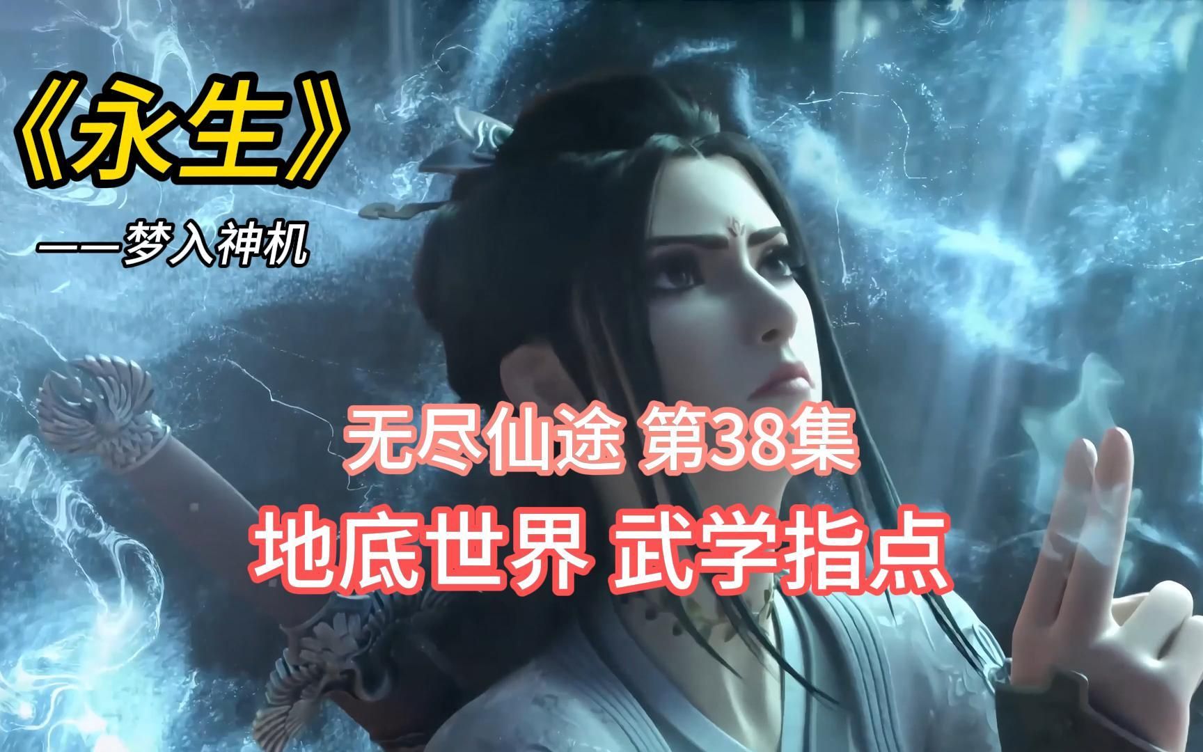 永生无尽仙途38:地底世界 方寒故意展示各种武学 误导方清雪