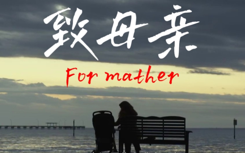 【TANK工作室】母亲节混剪短片《致母亲》