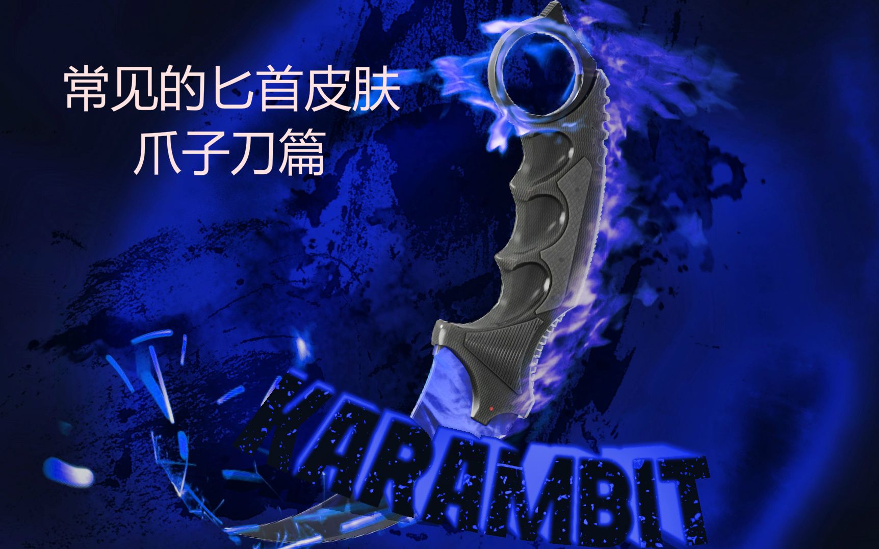 【CSGO】常见的匕首皮肤(爪子刀篇)