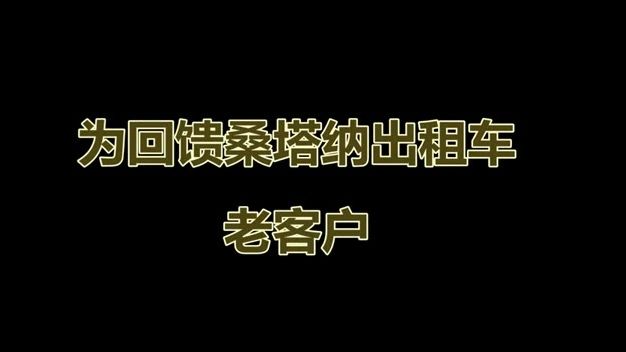 上汽大众哈尔滨金田安达回馈桑塔纳出租车老客户!