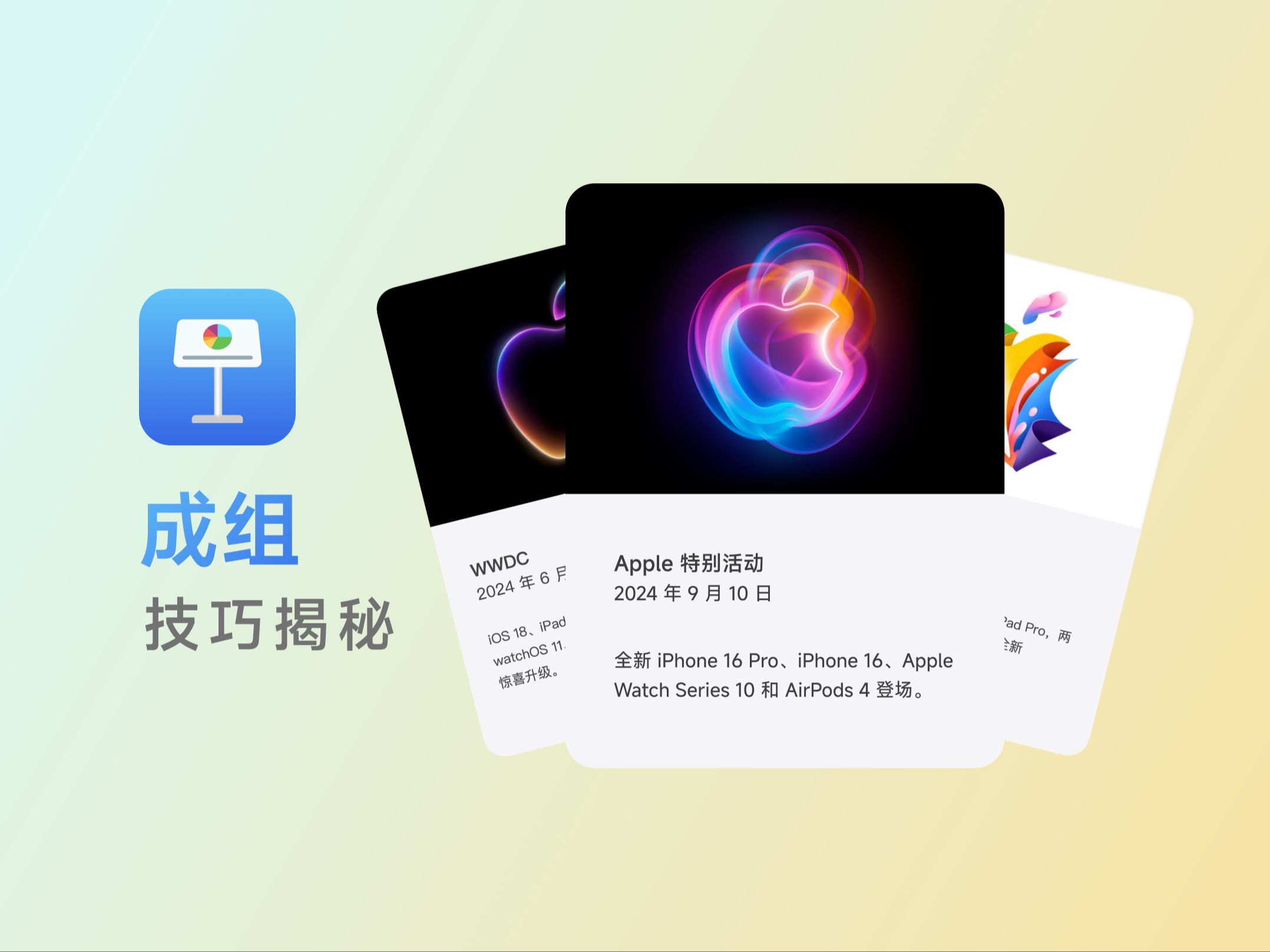 Keynote成组小技巧,轻松搞定复杂对象!