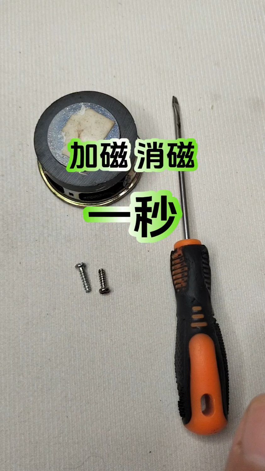 螺丝刀一秒加磁,一秒消磁,技巧分享给大家
