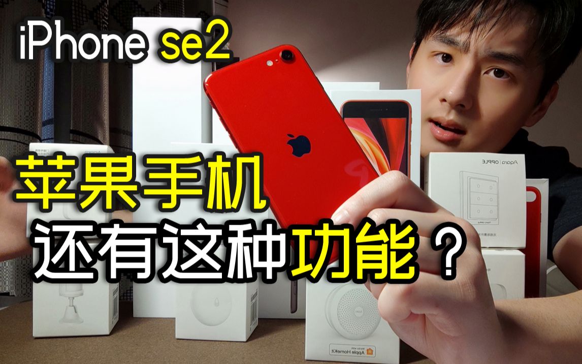【iphone se2】"90%苹果用户"没用过的“超强功能”!