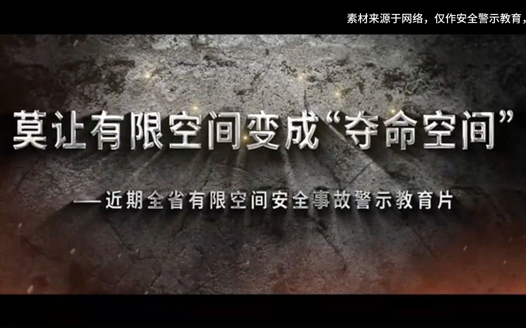 有限空间安全事故警示教育片《莫让有限空间变成“夺命空间”》
