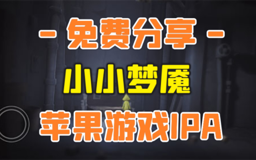 解谜+策略+恐怖!iOS苹果游戏分享《小小梦魇》v1.02 下载_手机游戏...