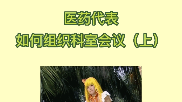 医药代表如何组织科室会议(上)