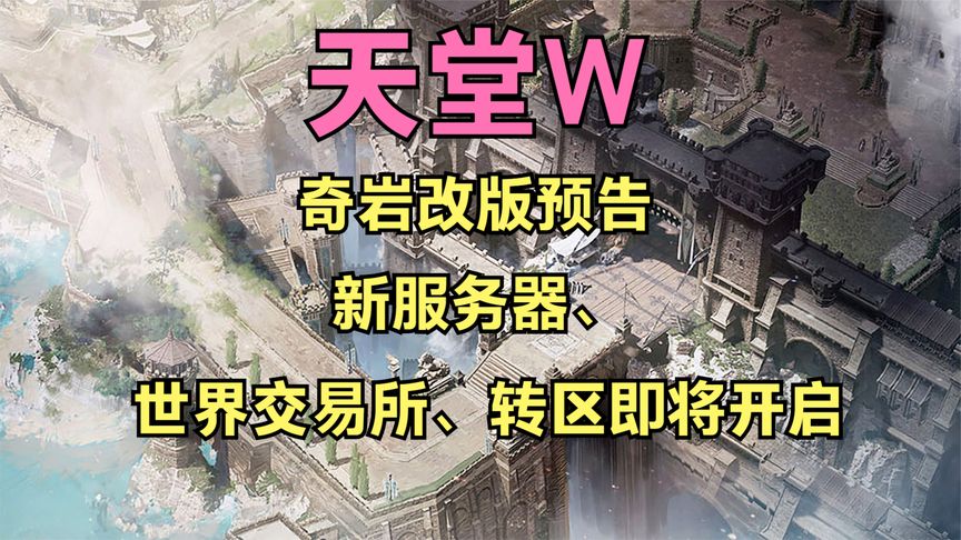【天堂W】奇岩改版预告,新服务器、世界交易所、转区即将开启
