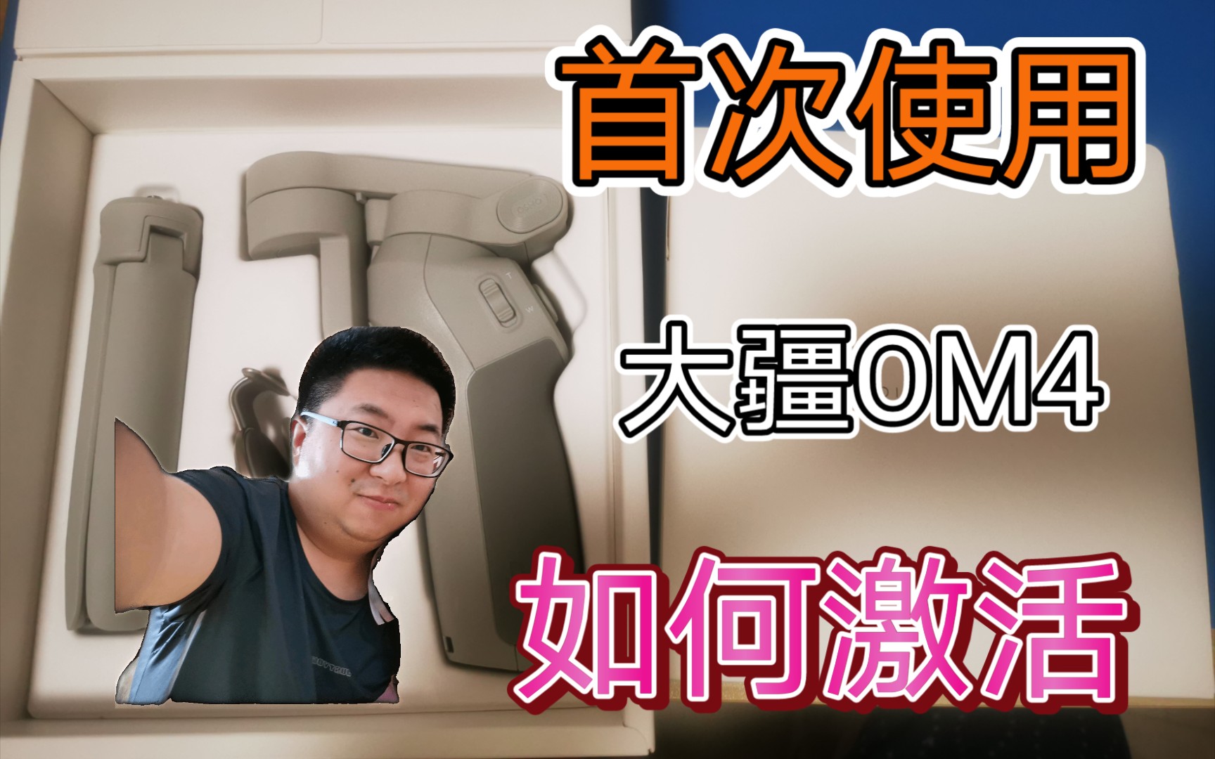 【数码系列】手把手教你如何激活大疆OM4手机云台