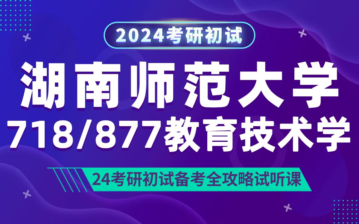 ...大学教育技术学考研(湖南师大教育技术学)718教育技术学与教学设计...