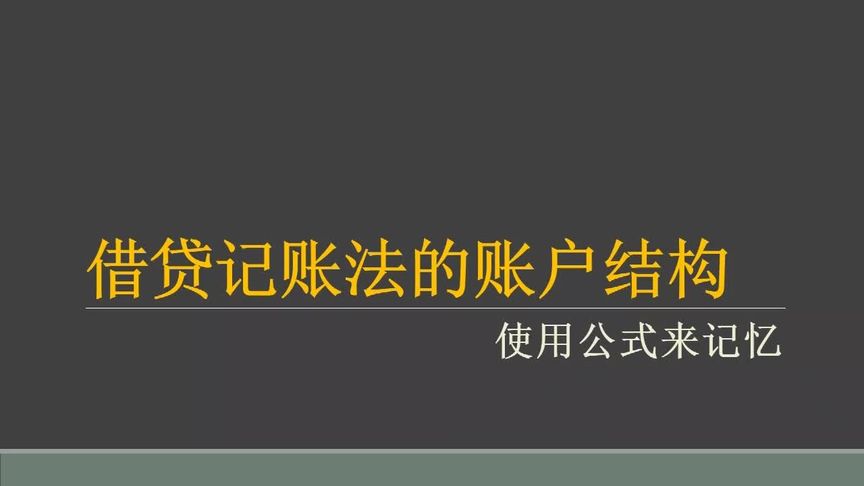 借贷记账法的账户结构,使用公式来记忆,快速熟悉借和贷