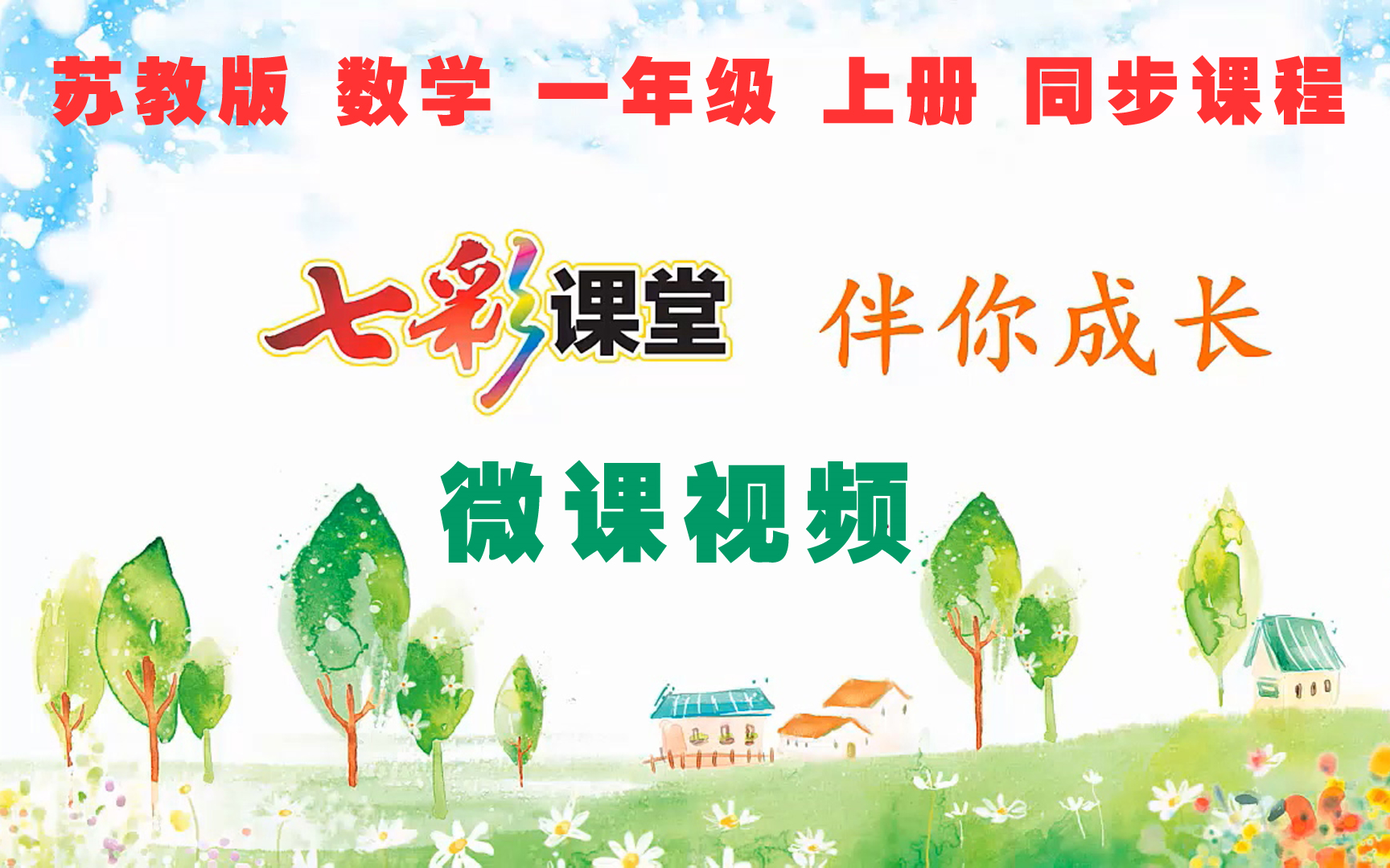 小学数学苏教版同步精讲课程,一年级上册,全册微课视频