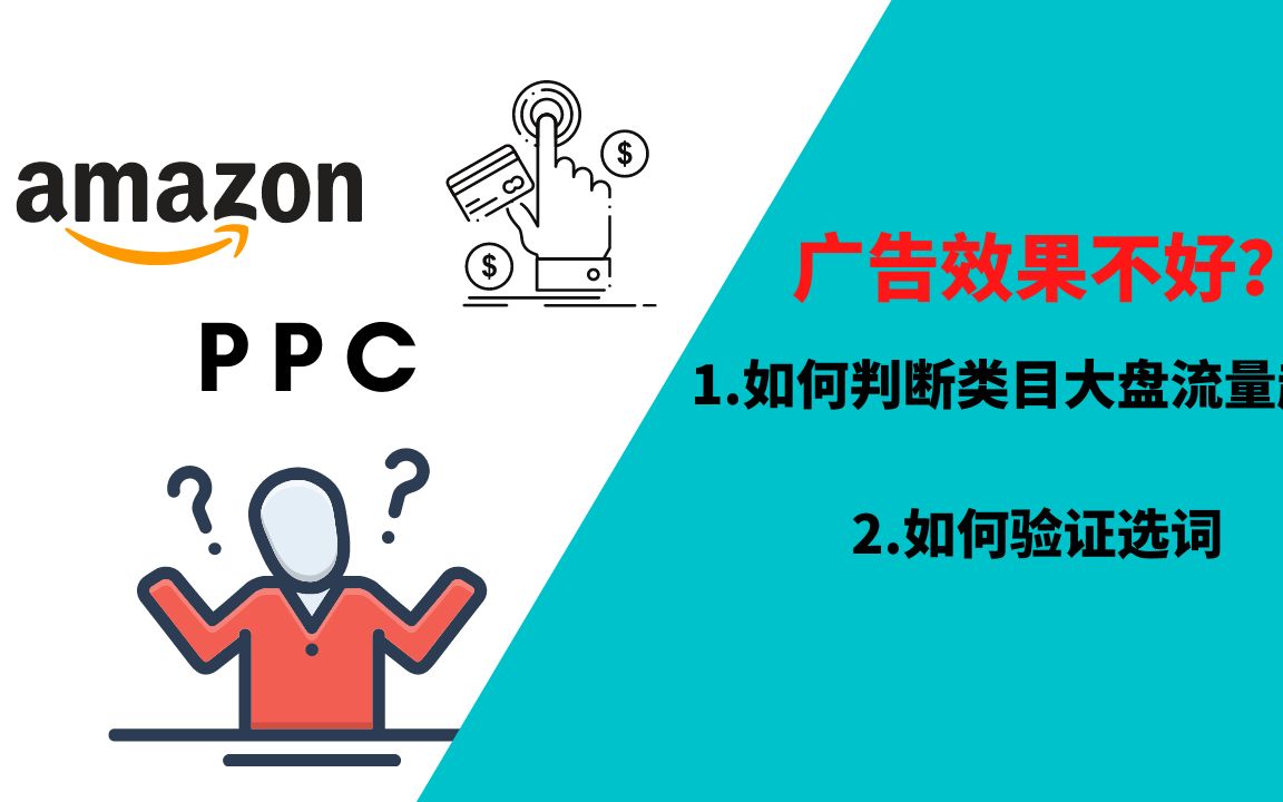 跨境电商|如何判断亚马逊产品类目大盘流量趋势及验证PPC广告选词?