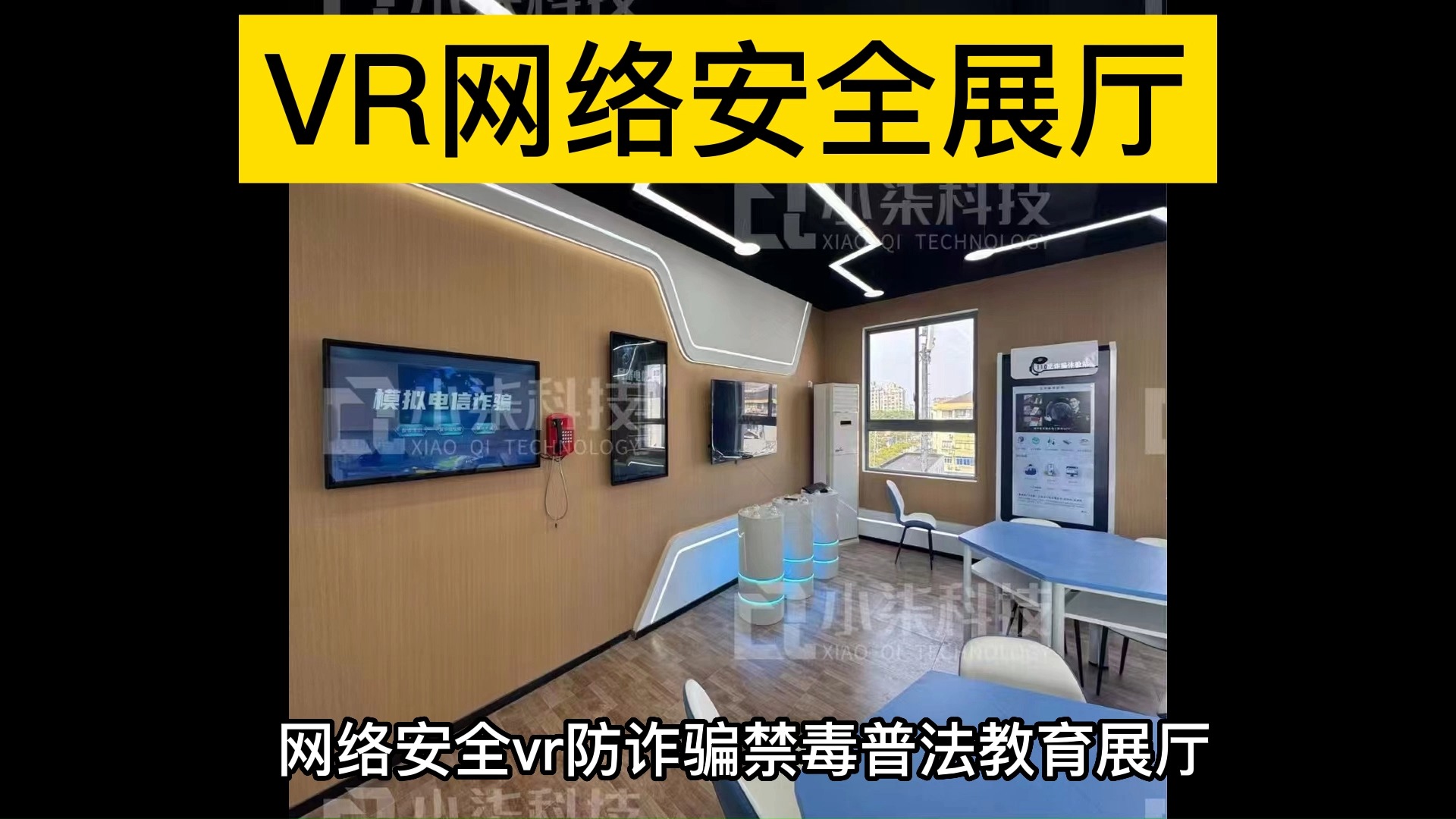vr反诈骗宣传教育一体机,网络安全展厅禁毒普法教育